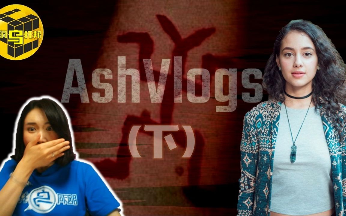 揭秘 Ash Vlogs 事件始末（下）直播视频中隐藏的线索_哔哩哔哩_bilibili