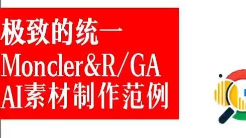 谷歌Ai 视频素材佳作 - Moncler-谷歌广告及分析-谷歌广告及分析-哔哩哔哩视频