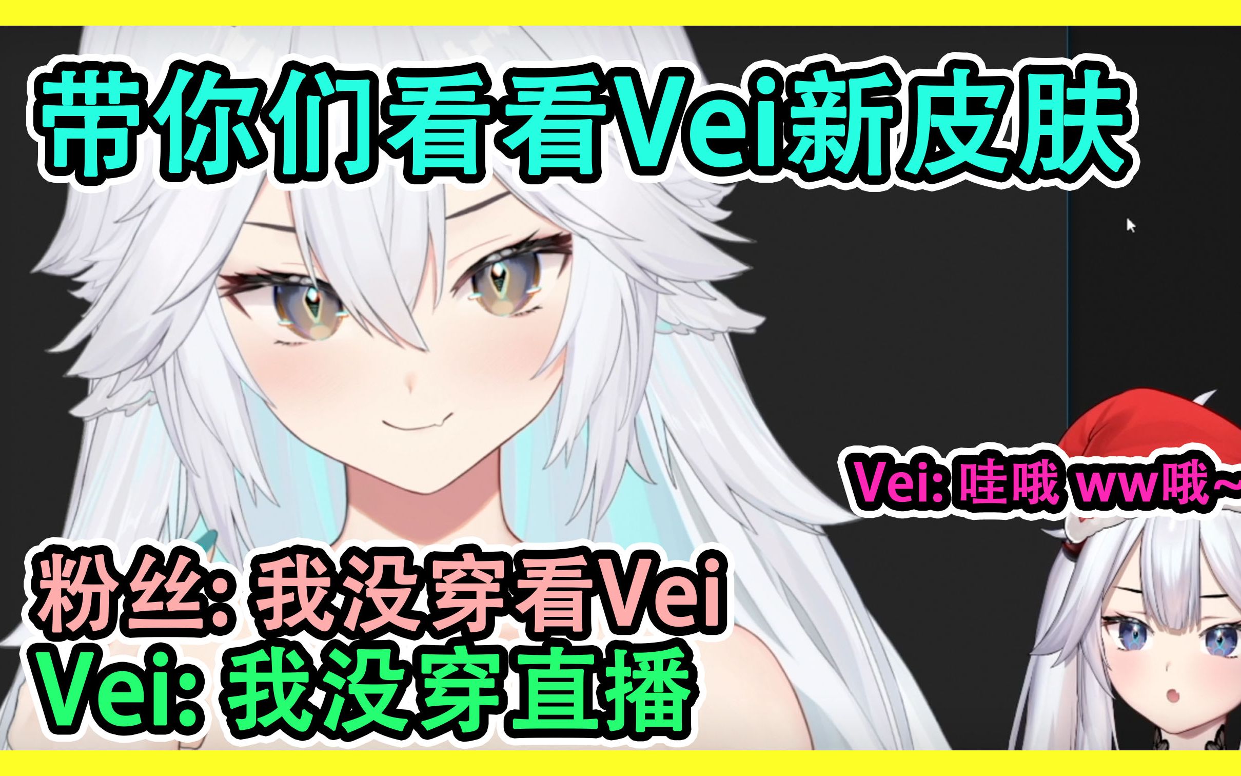 【Veibae】带你们看看Vei新皮肤..vei没穿直播？.#vtuber中文翻译_哔哩哔哩_bilibili