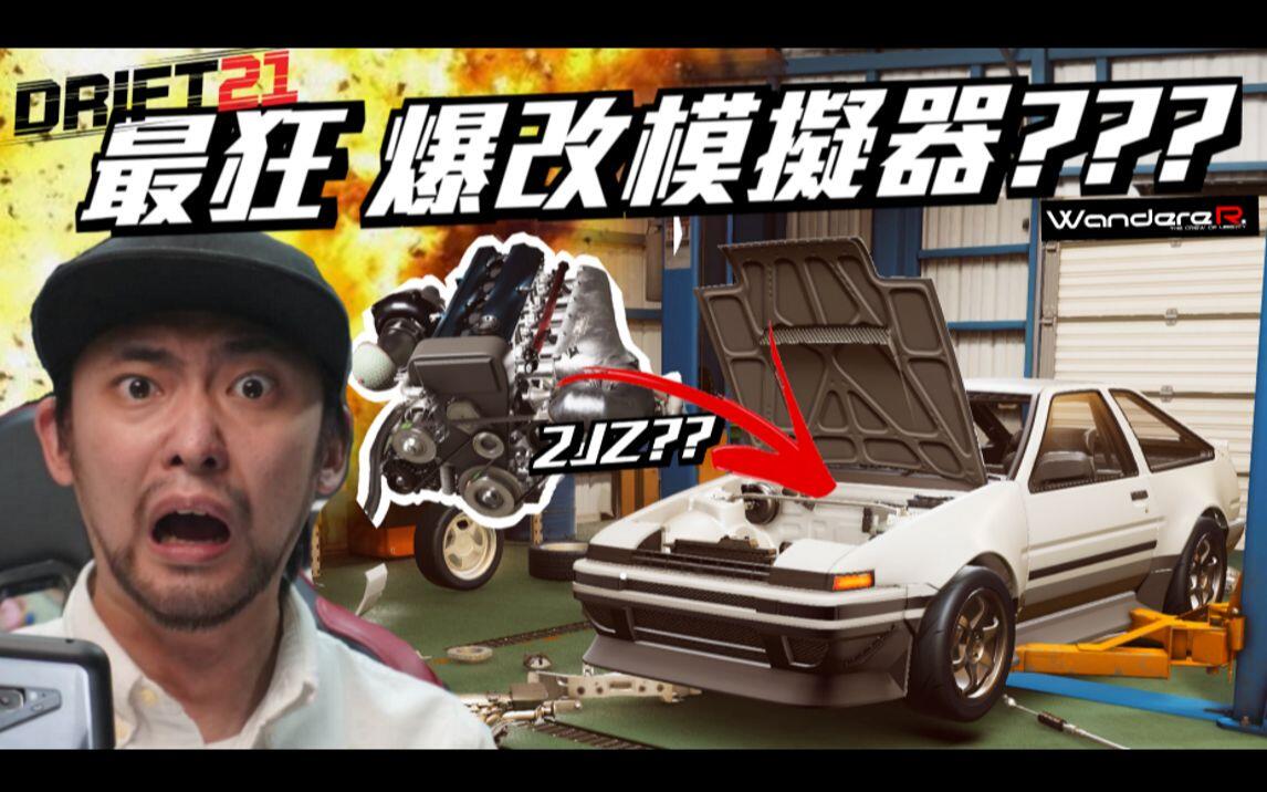 我改了一台 爆甩 900匹 2J AE86 ??! 史上最狂 爆改甩尾 模... - 哔哩哔哩