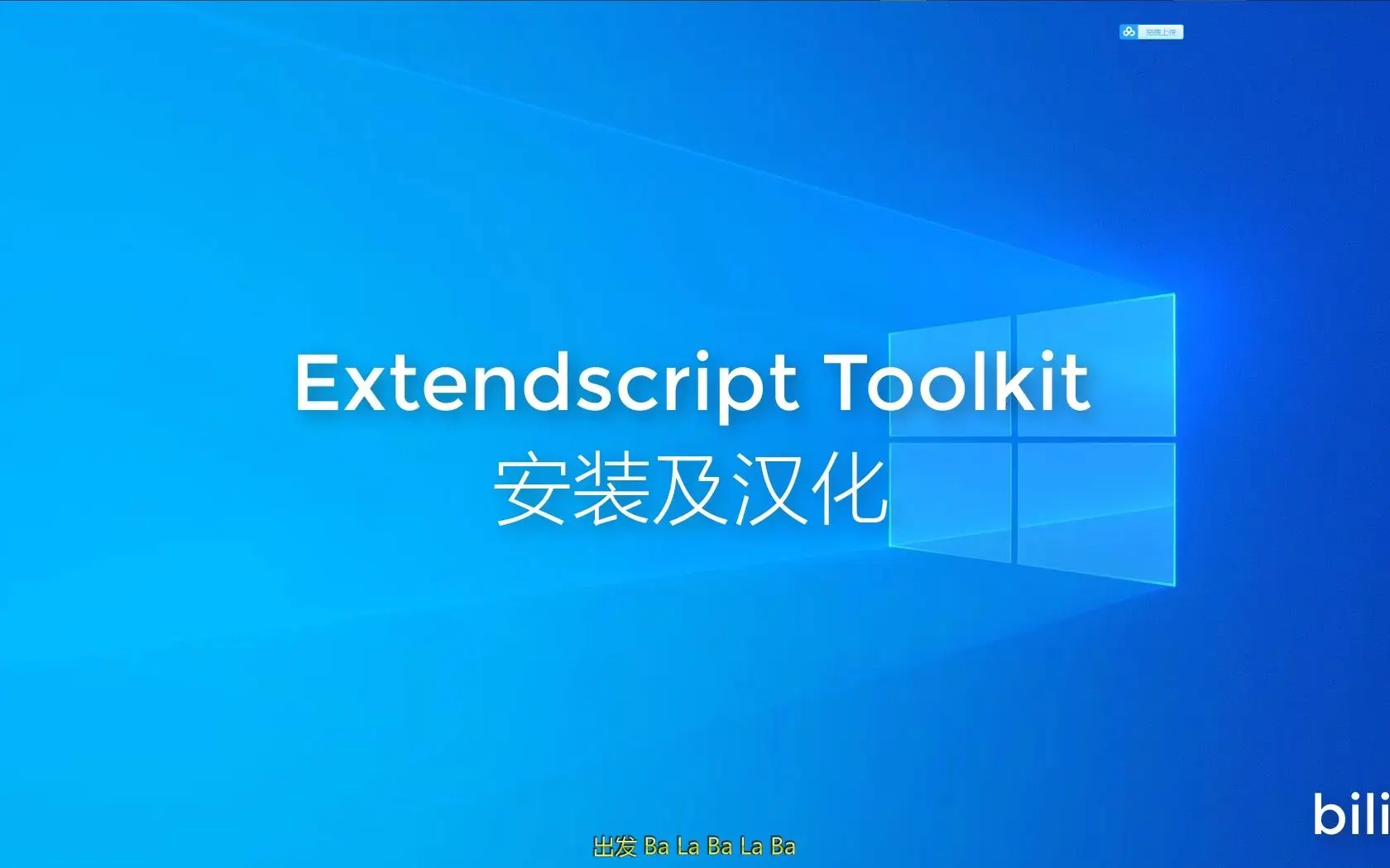 ExtendScript Toolkit安装+汉化教程_哔哩哔哩_bilibili