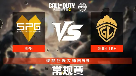 【使命召唤大师赛S9】20250419 常规赛 SPG VS GODLIKE_哔哩哔哩bilibili_CODM