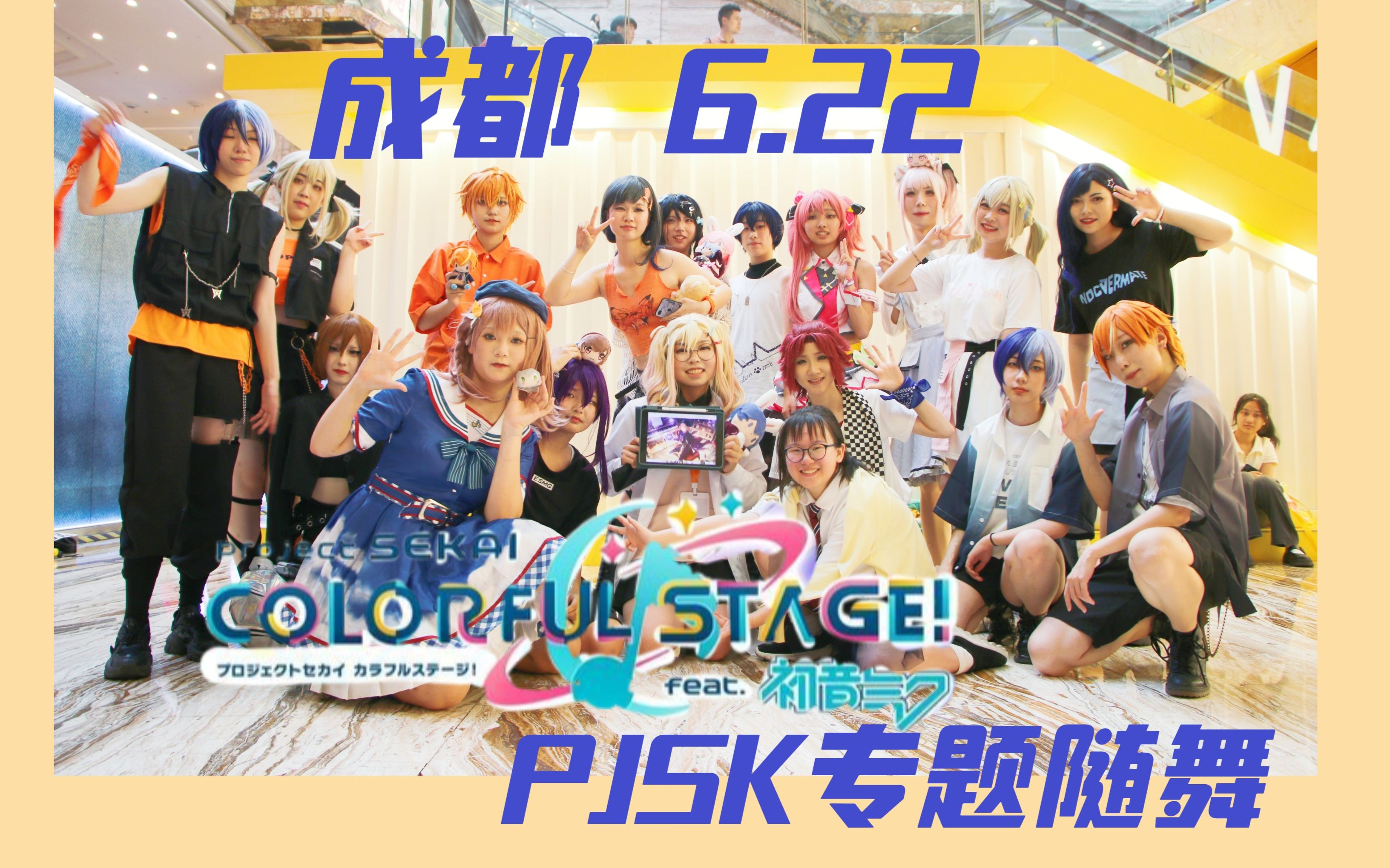 成都PJSK一小时专题随舞【烤人大集会，有梗你就来 - 哔哩哔哩