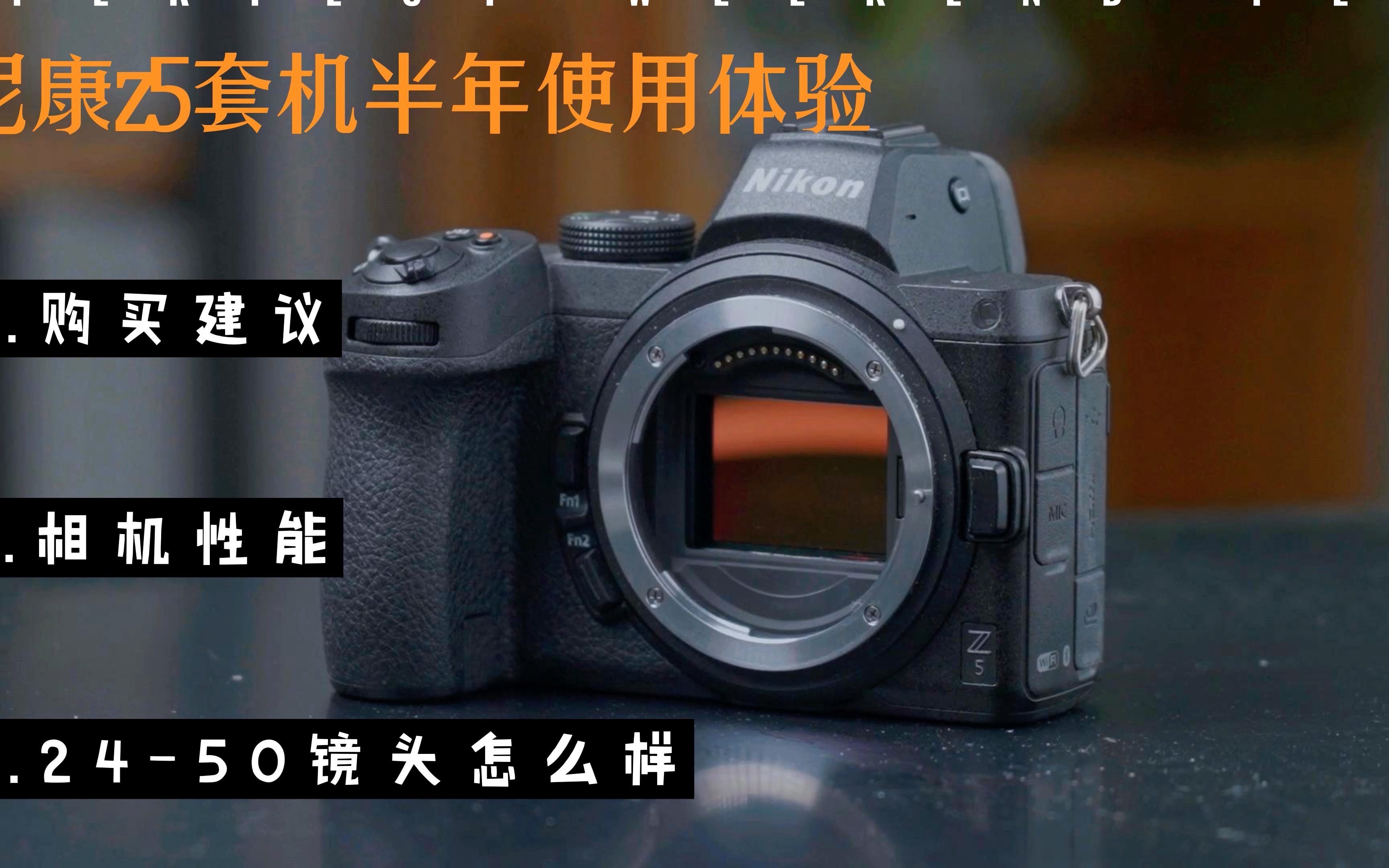 尼康z5套机半年使用体验 - 哔哩哔哩