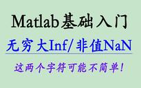 扫盲15：详谈Matlab中的Inf和NaN是什么鬼 - 哔哩哔哩