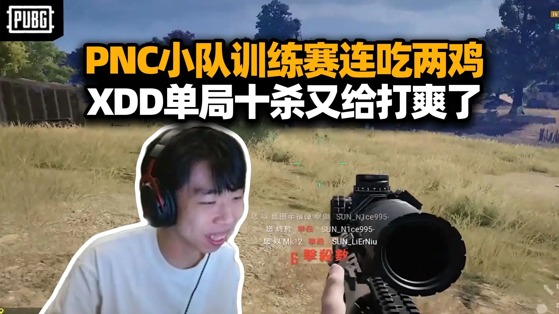 PNC小队训练赛两连鸡单日89分 XDD单局10杀火箭筒轰装甲车终于爽到了！鬼指复盘还是嫩了点啊