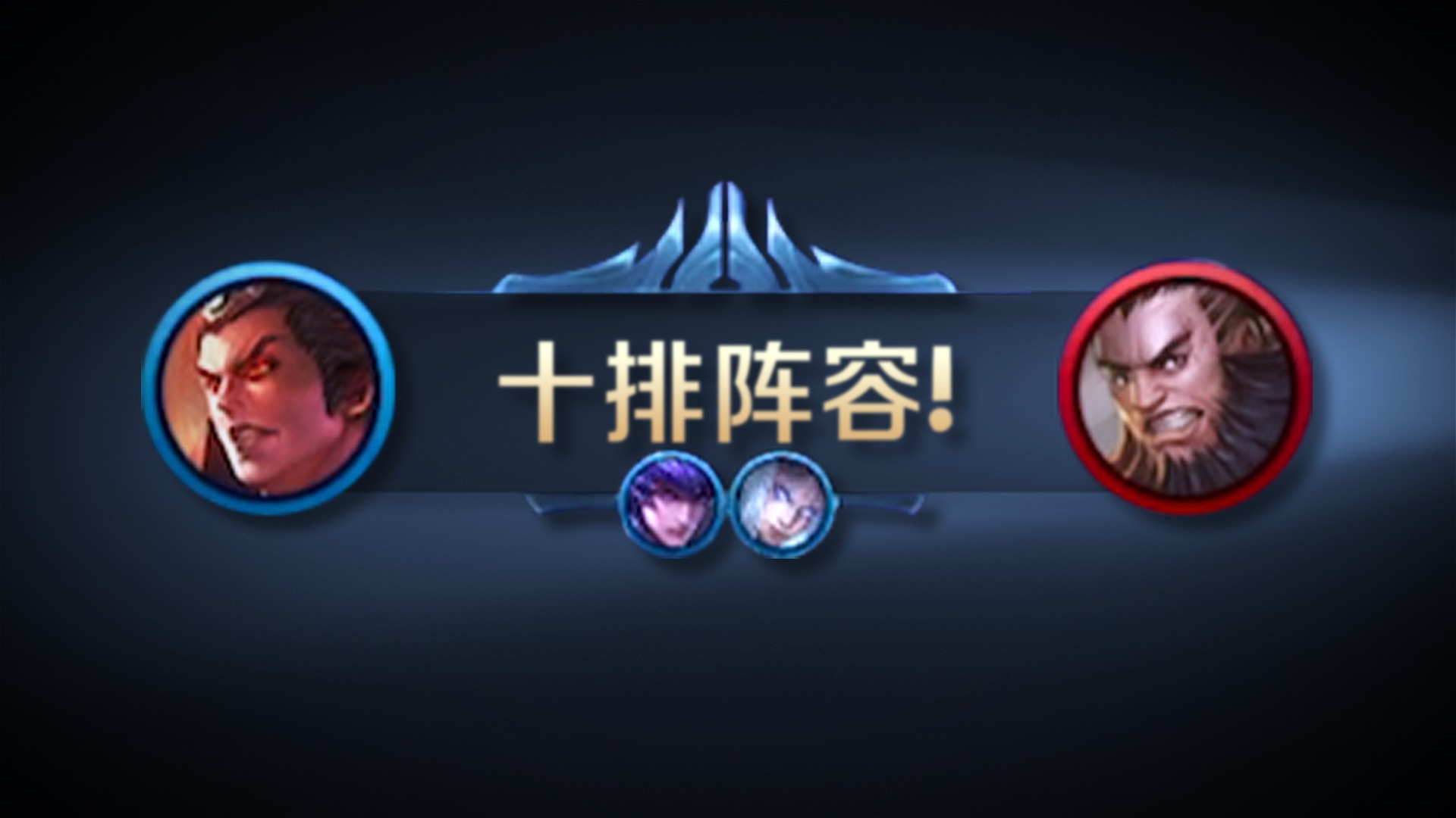 10V10FMVP超强阵容！-LuFee__-LuFee__-哔哩哔哩视频