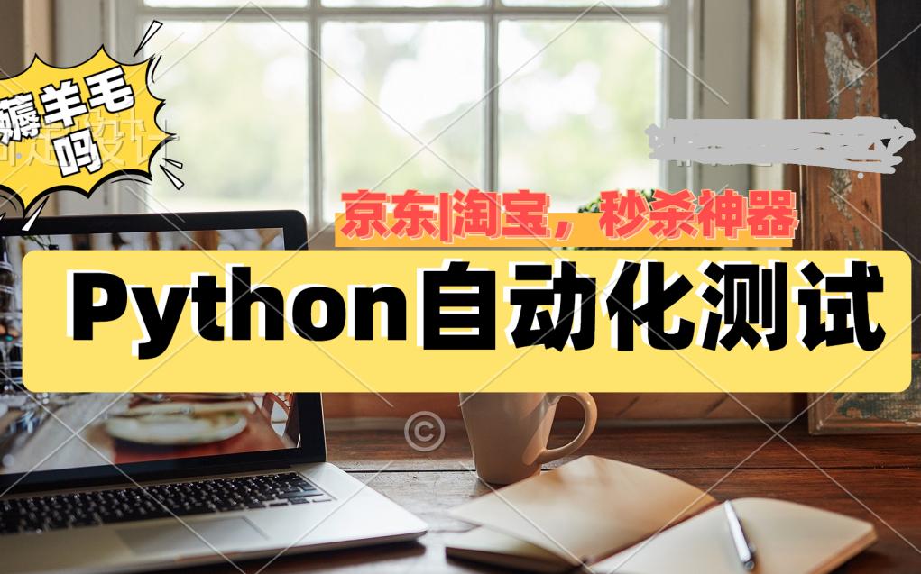 【python自动化测试】京东 淘宝 秒杀抢购 12306抢票程序揭秘 一起薅羊 哔哩哔哩