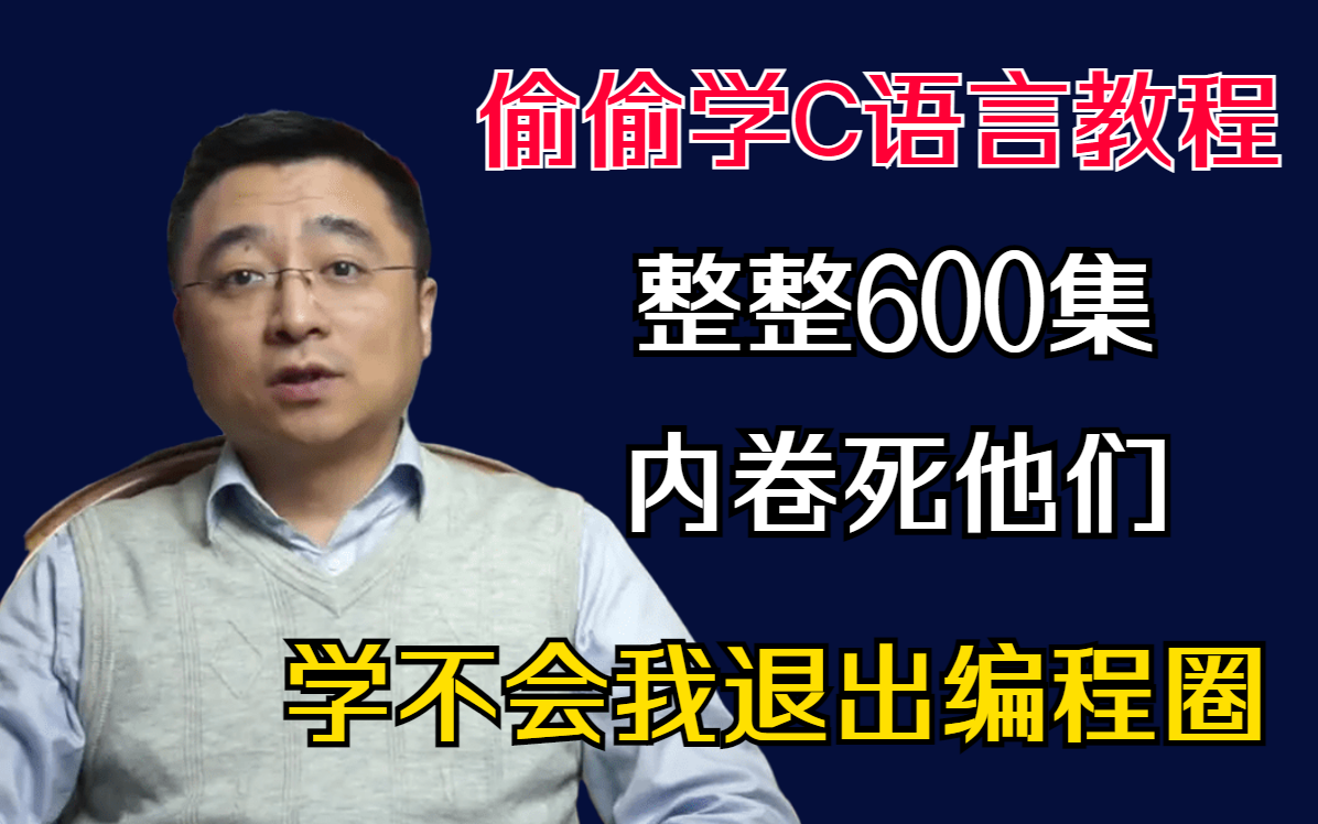 【整整600集】清华大佬198小时讲完的c语言教程,全程干货无废话,学完即可就业 哔哩哔哩