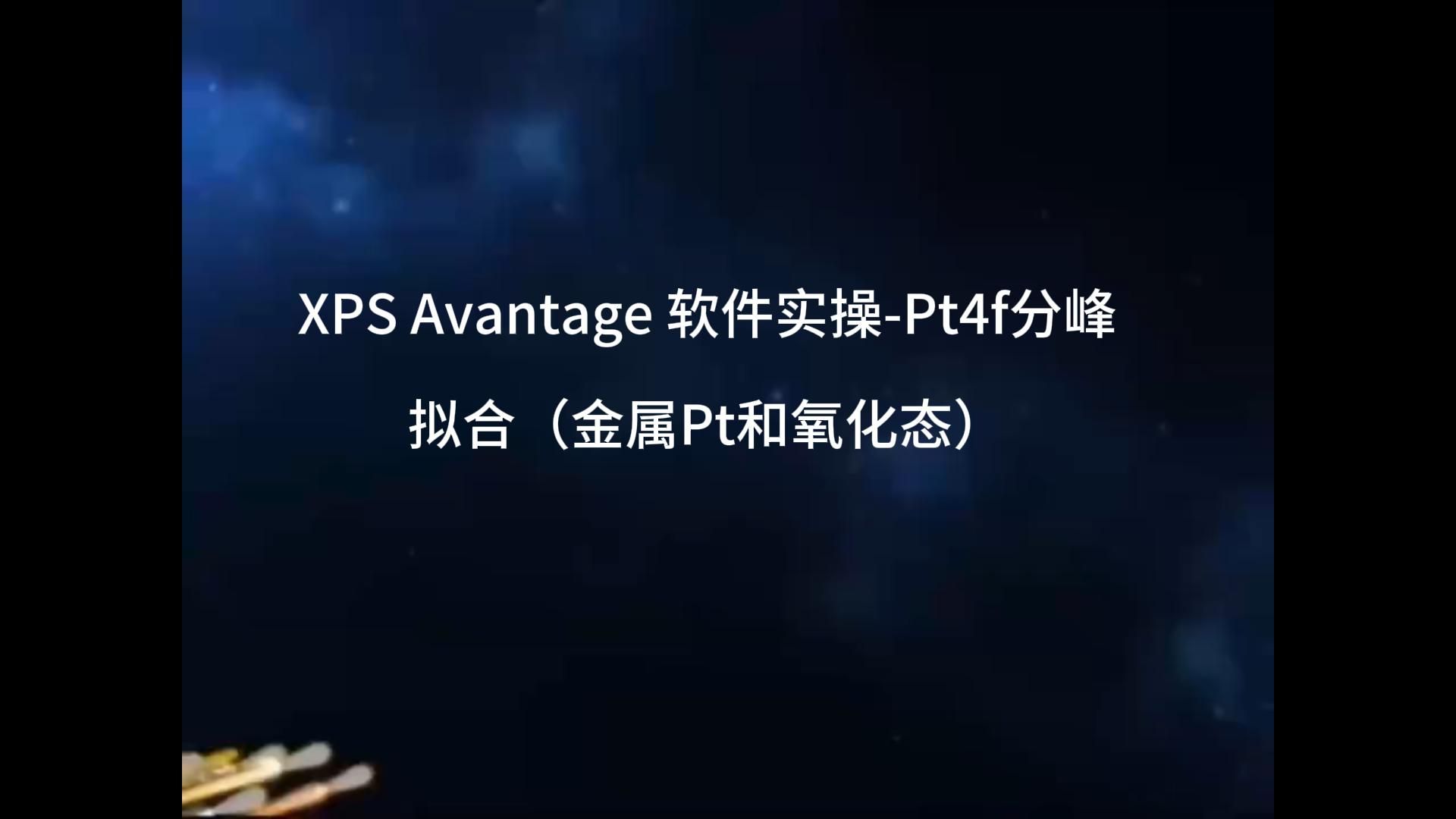 XPS Avantage 软件实操-Pt4f分峰拟合（金属Pt和氧化态）-探究号科技-探究号科技-哔哩哔哩视频