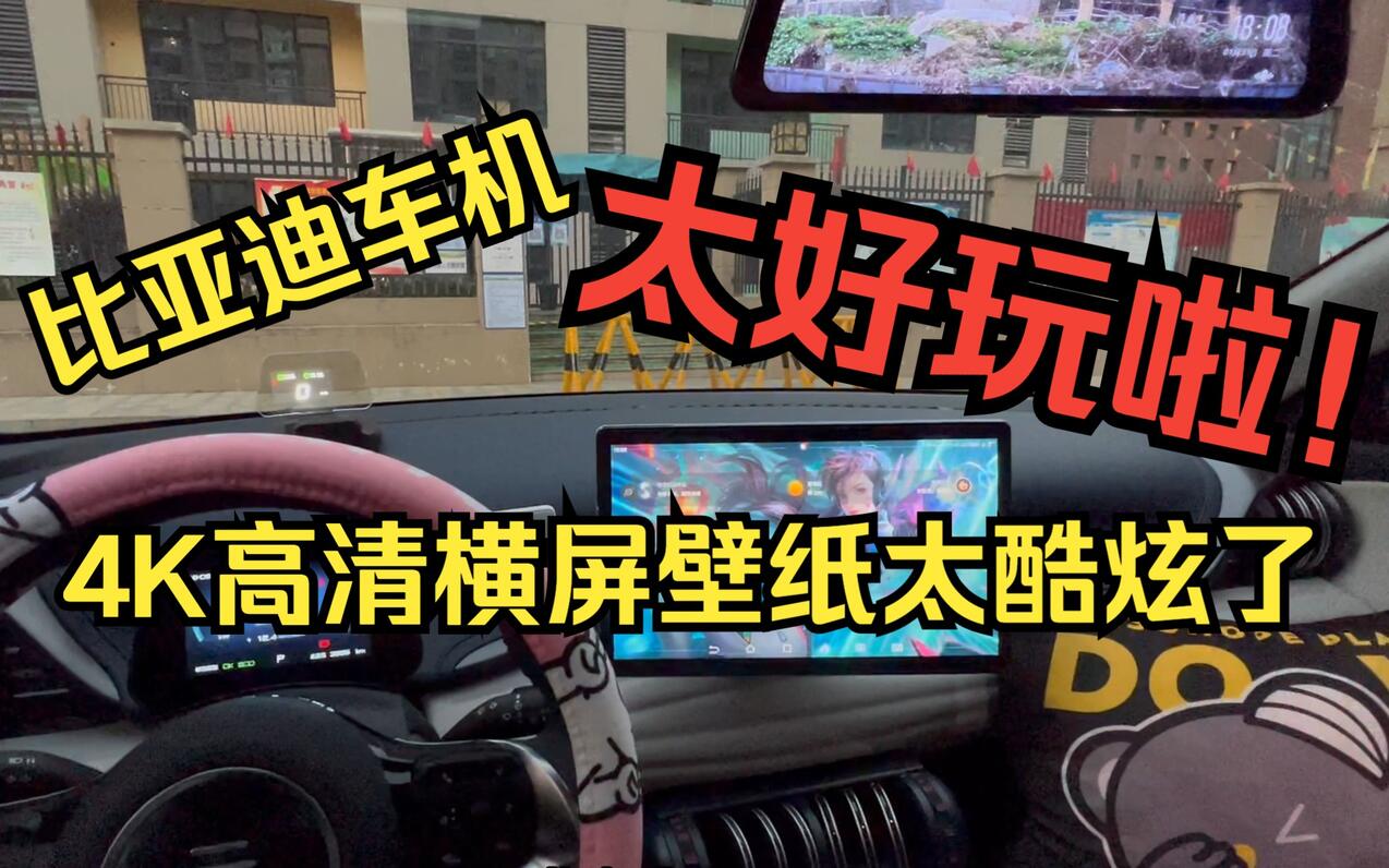 比亚迪车机太好玩啦！4K高清横屏壁纸太酷炫了！根本不像国产车！ - 哔哩哔哩
