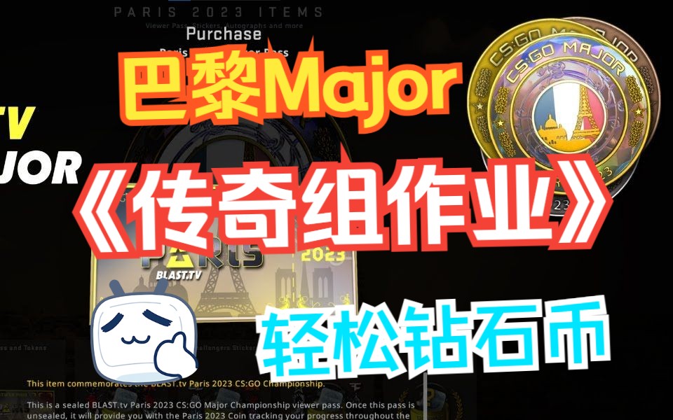 【CSGO】最不稳传奇组作业，直接白给巴黎Major钻石币~-BetaQT-BetaQT-哔哩哔哩视频