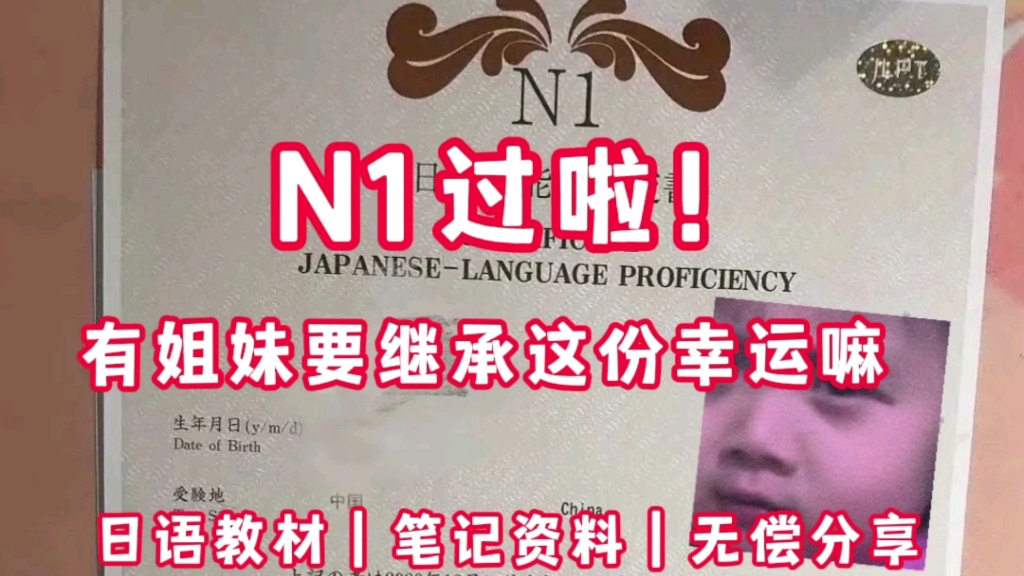 N1过啦，学习日语从零基础到N1大神有这些就够啦_哔哩哔哩_bilibili