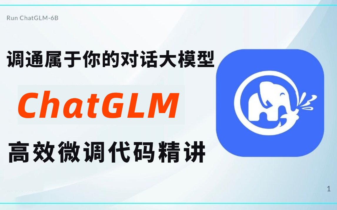 【ChatGLM】拒绝低效！调通对话大模型及Chatglm高效微调代码精讲！清华开源ChatGLM原理解析！ChatGLM2-6B - 视频 ...