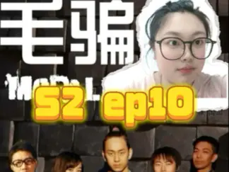 【re毛骗S2ep10】误入局中，却能灵活掌握，果然掌握权的在自己手里才是关键。_哔哩哔哩_bilibili