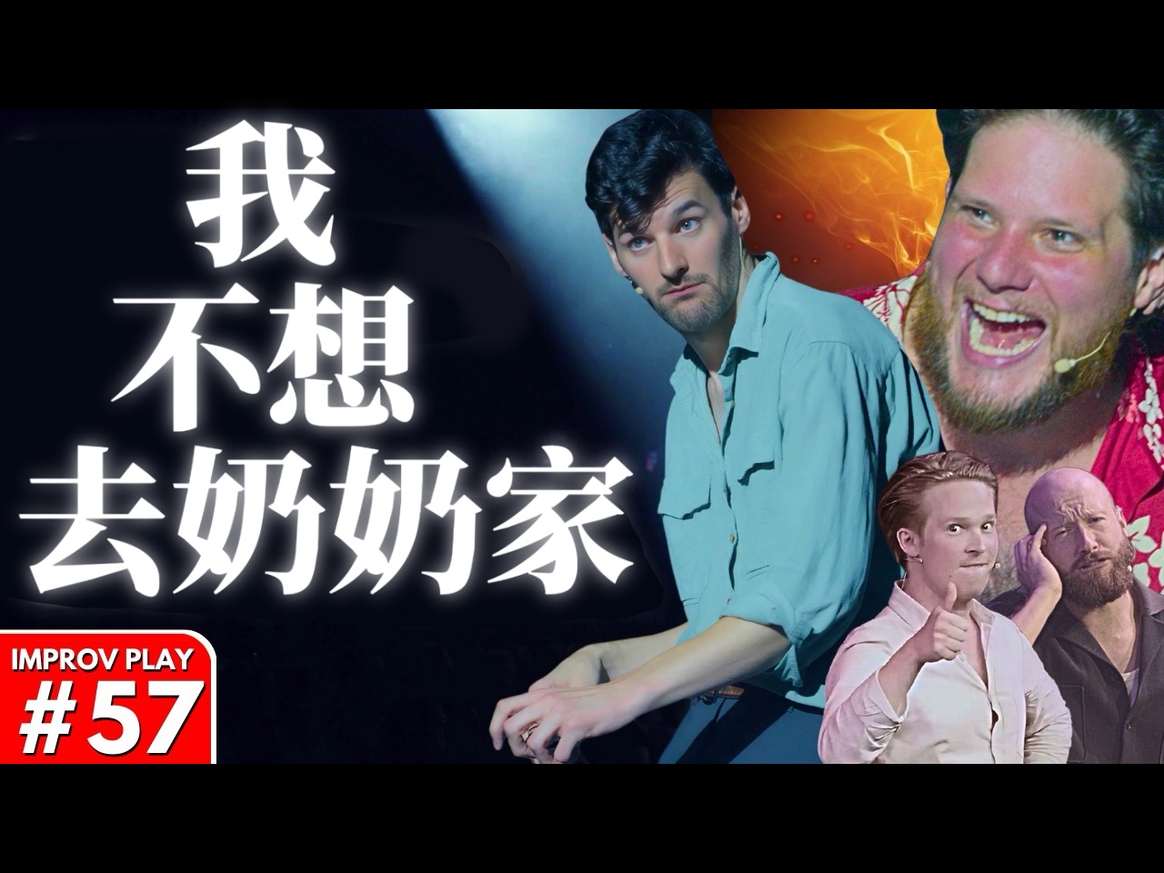 即兴喜剧｜长篇｜当你撞破了奶奶地窖里的秘密《我不想去奶奶家》【Shoot From The Hip】-SFTH中文自留地-SFTH中文自留地 ...