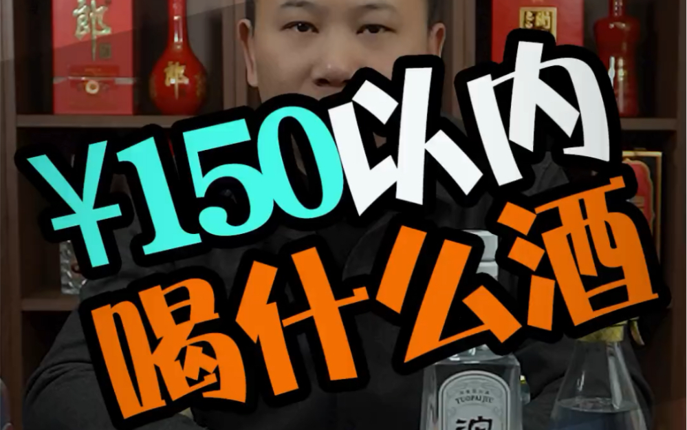 150元以内，白酒推荐，个个都是大牌纯粮好酒 哔哩哔哩