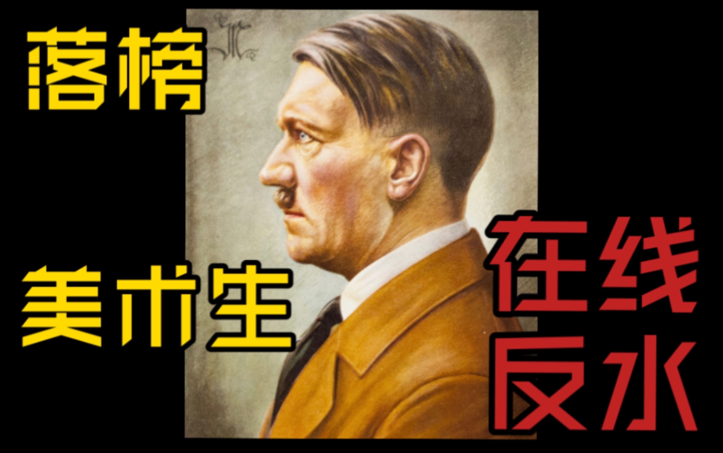 希特勒如何背叛了纳粹主义? 哔哩哔哩
