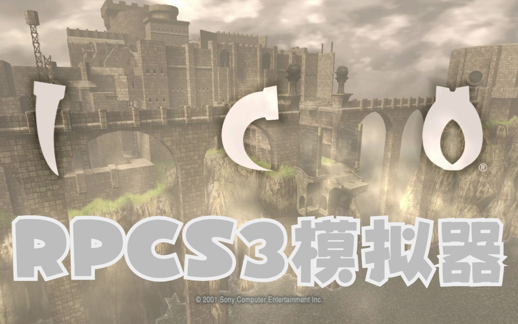 1080P30帧《ICO/古堡迷踪》RPCS3模拟器