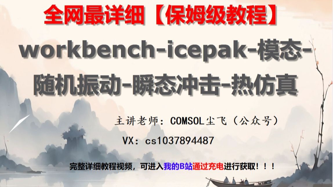 workbench-icepak-模态-随机-瞬态冲击-热仿真，超详细教程，超长近一个小时！！包教包会-COMSOL尘飞-COMSOL尘飞-哔 ...