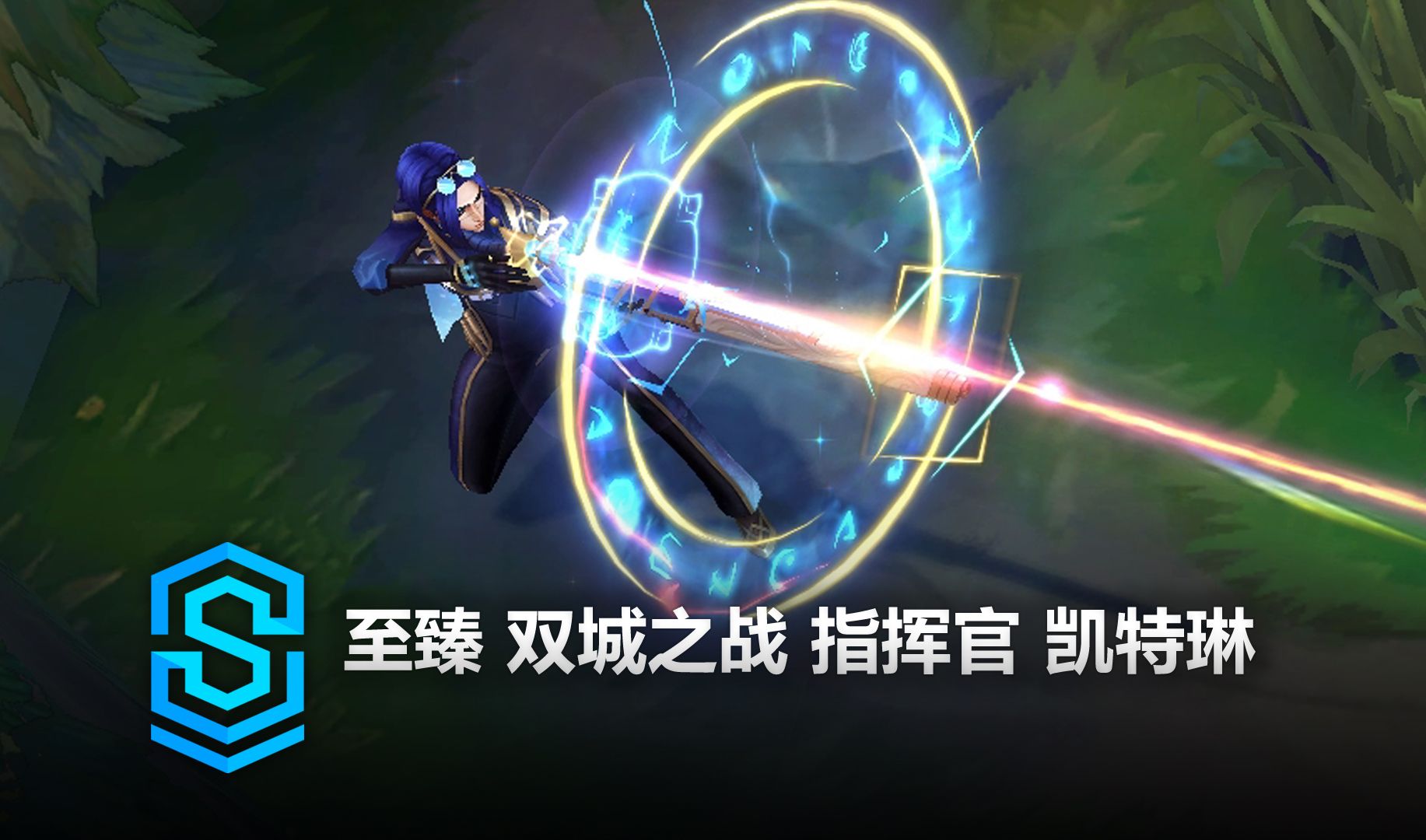 至臻 双城之战 指挥官 凯特琳 皮肤预览 - 英雄联盟 | Prestige Arcane Commander Caitlyn Skin ...