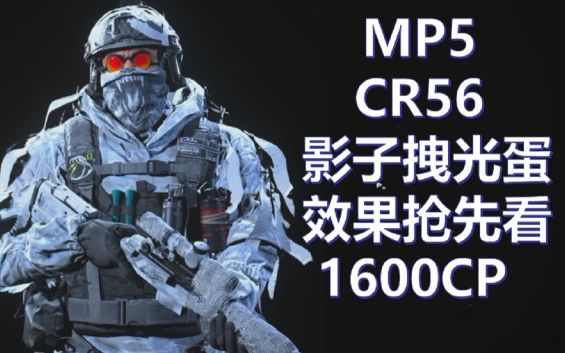 《COD16资讯》MP5 CR56影子曳光蛋！帅爆！_哔哩哔哩_bilibili