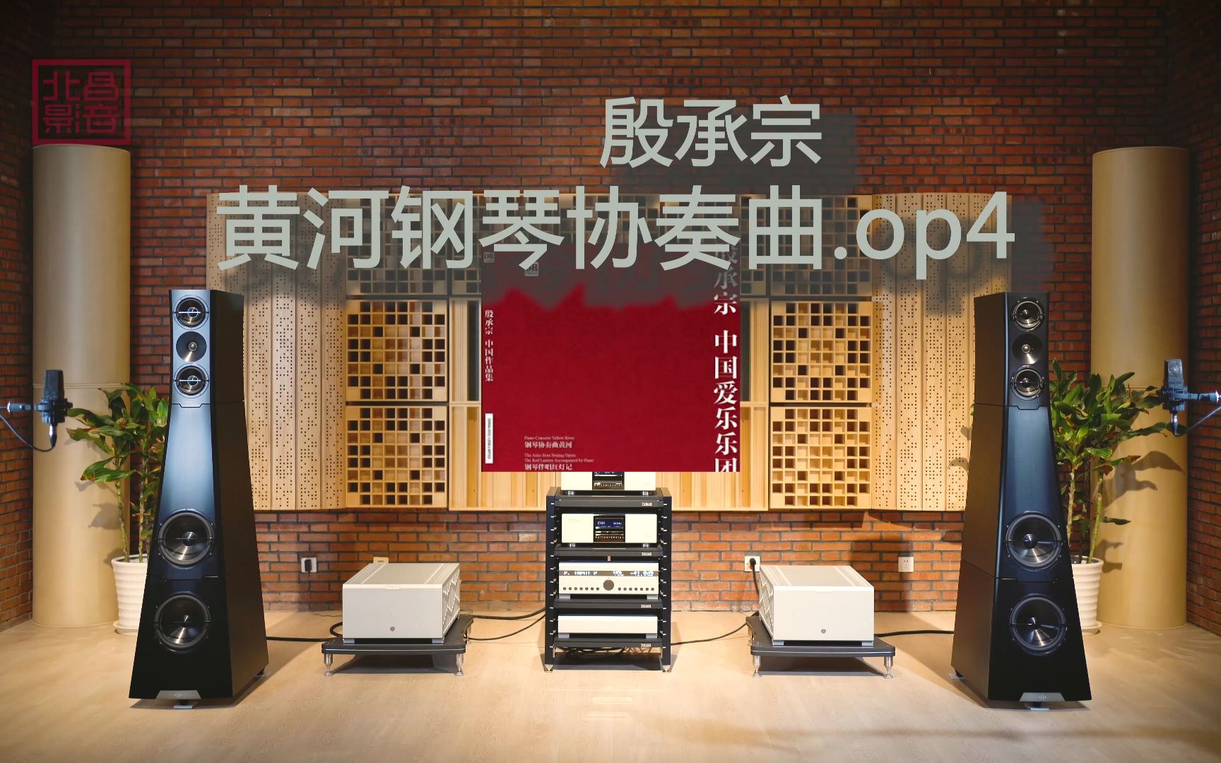三百万音响系统听Hi-Res 殷承宗 《黄河钢琴协奏曲.op4》-丝竹之阅耳-丝竹之阅耳-哔哩哔哩视频