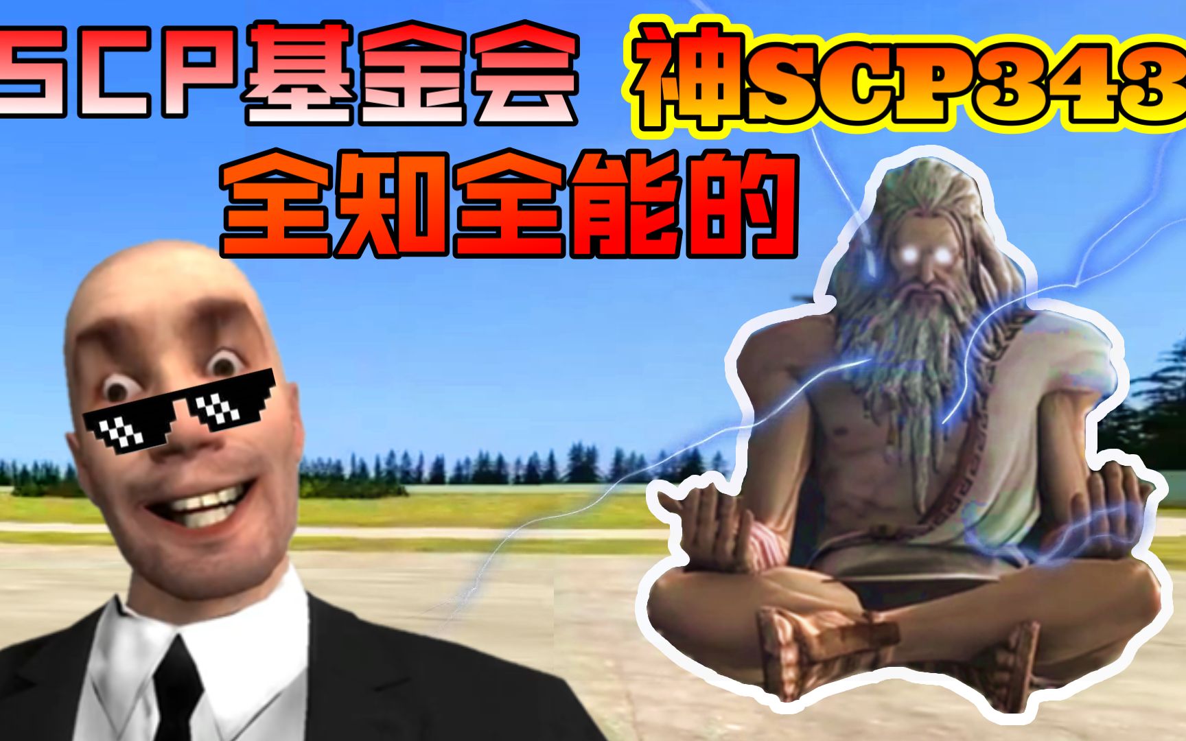搞笑动画：SCP343是无所不知的？王不二作死试探让神都无语了！_哔哩哔哩_bilibili