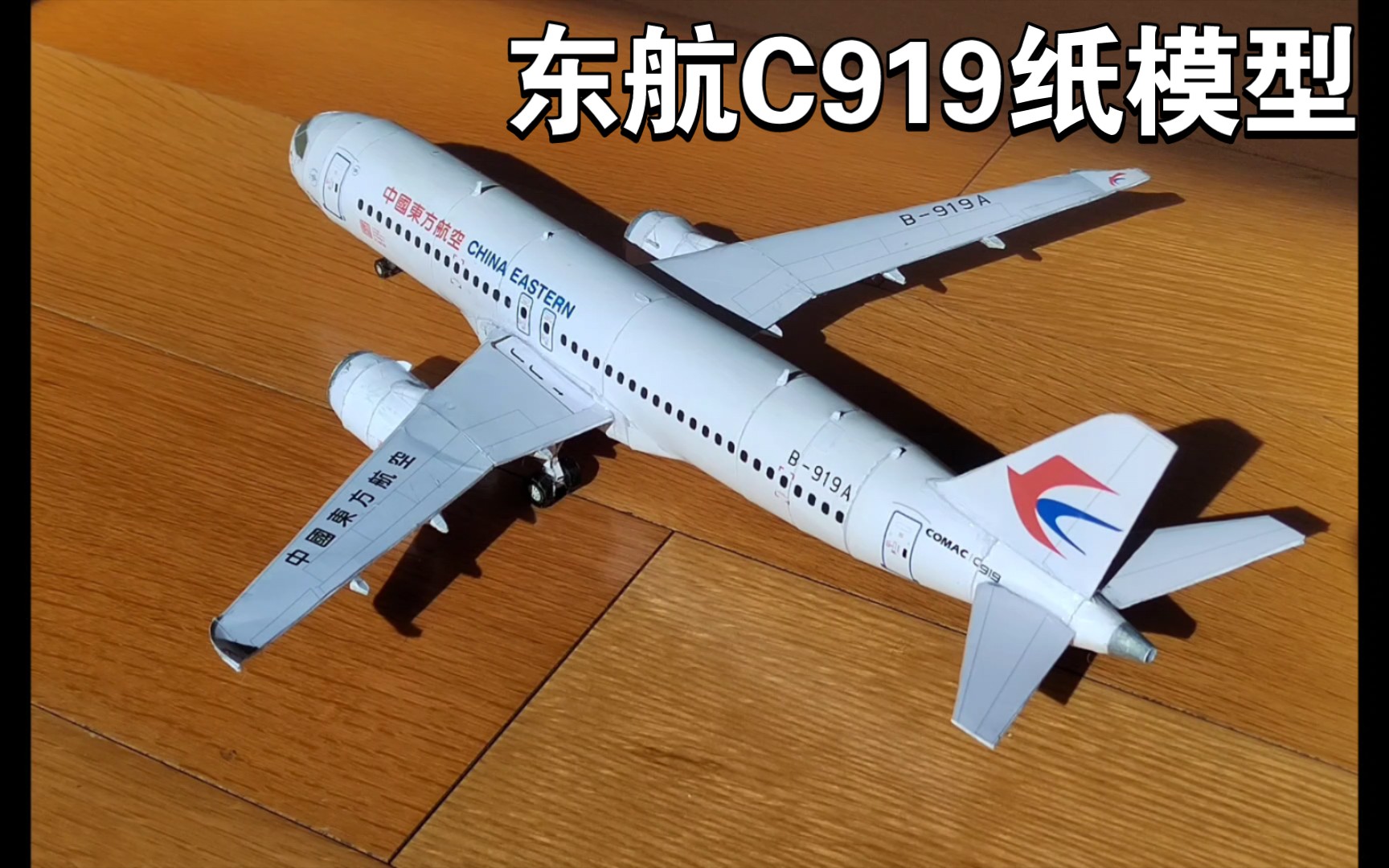 【纸模型/定格动画】全球首架C919纸模制作 - 哔哩哔哩