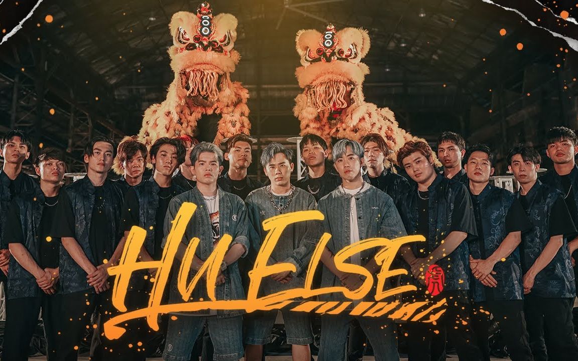 马来西亚2022最帅最炸暗黑系新年歌【HU ELSE】齐舞 | 3P(Threee Production) | MV_哔哩哔哩_bilibili