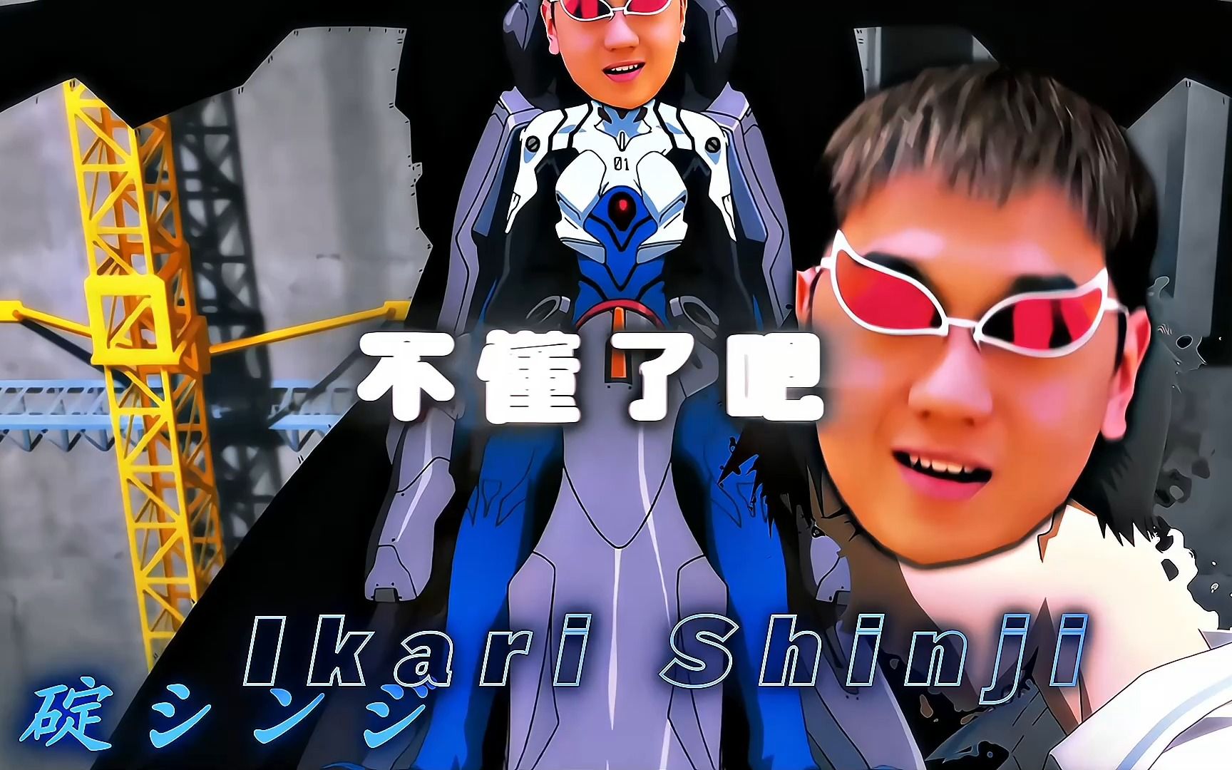 《eva篇》-阿烁有点飒-阿烁有点飒-哔哩哔哩视频