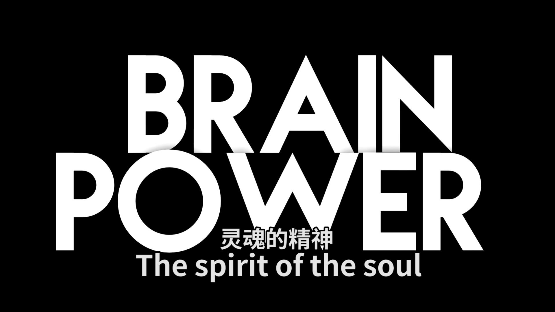 被谷歌翻译20遍的Brain Power_哔哩哔哩_bilibili