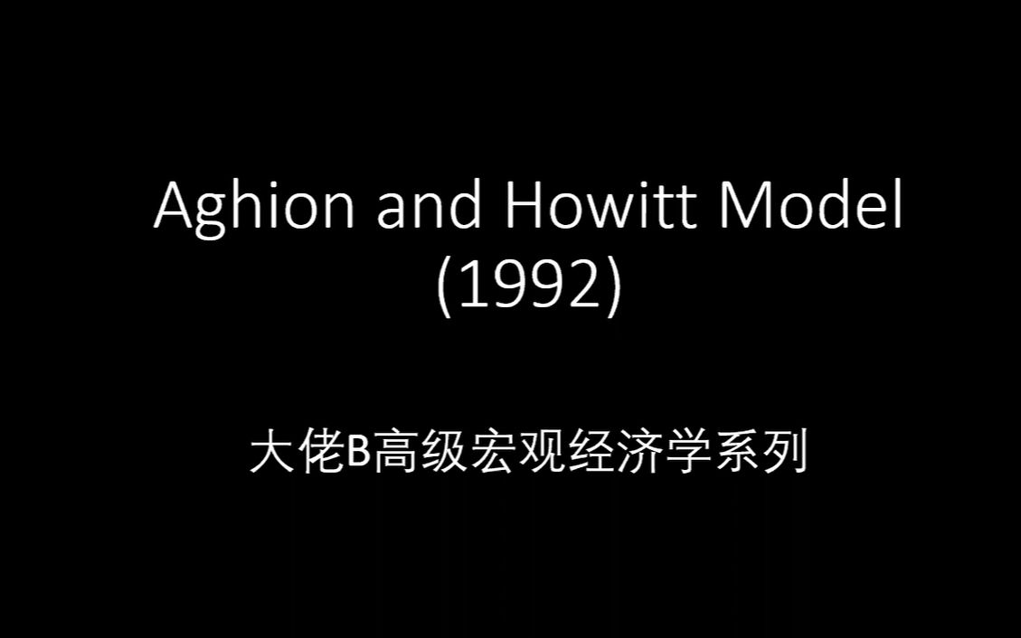 高级宏观经济学系列：Aghion and Howitt Model_哔哩哔哩_bilibili