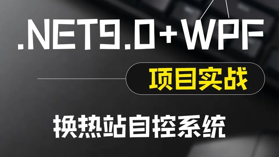 NET9.0+WPF换热站自控系统实战；上位机静态组态实战；换热站场景监控；西门子PLC通信过程（C#/编程/自动化）B1450_哔哩哔哩_bilibili