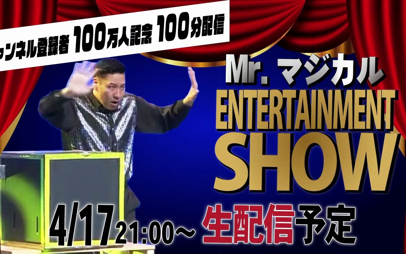 Mr.Magical Entertainment Show【巧克力星球】_哔哩哔哩_bilibili