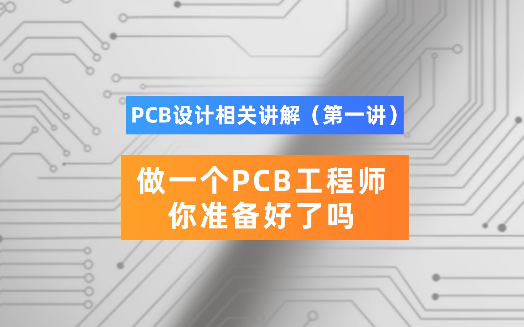 做好一个PCB工程师你准备好了吗_哔哩哔哩_bilibili