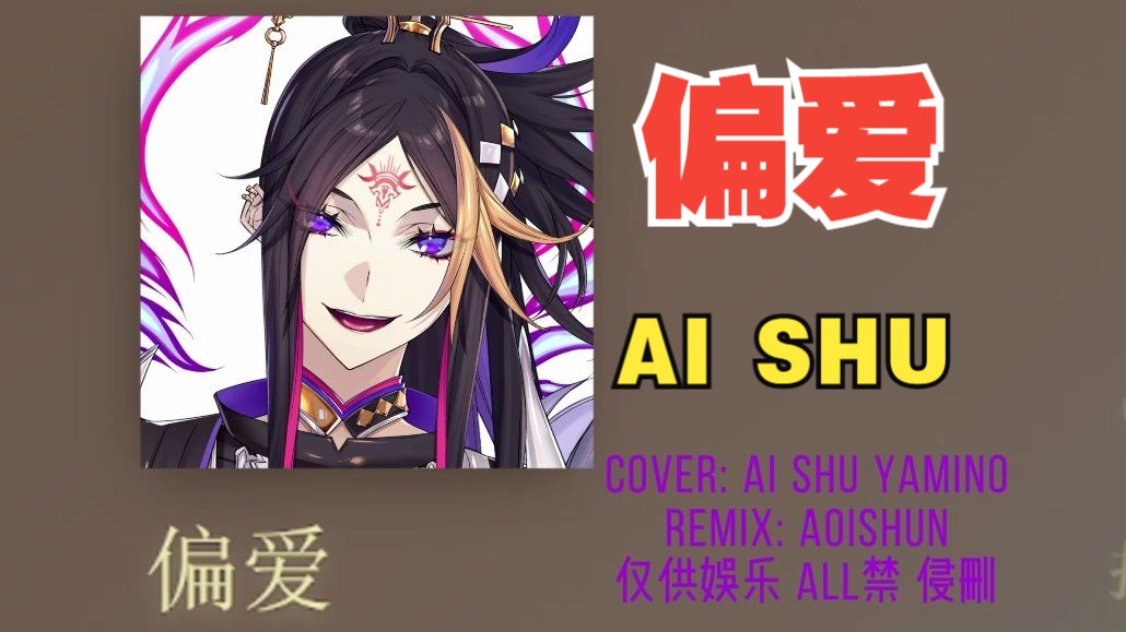 【AI SHU】「偏 爱」果然很适合他XD-AOI_豆腐脑菌-AOI_豆腐脑菌-哔哩哔哩视频