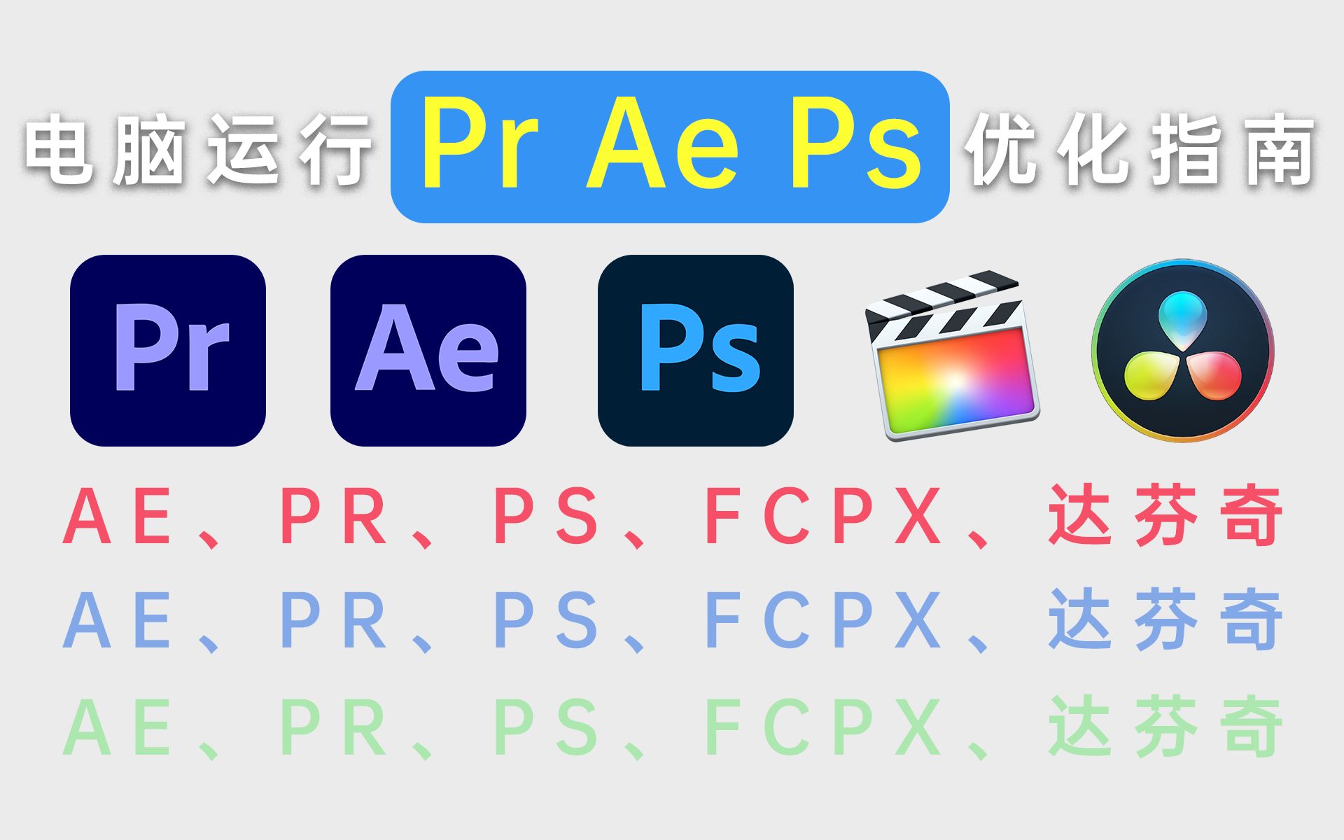 剪辑软件PR AE PS 达芬奇需要什么性能配置？看完这些就懂如何提高工作效率 - 哔哩哔哩
