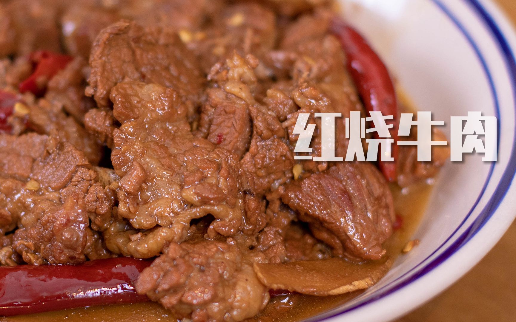 年夜饭必做的红烧牛肉，手残党也能做好，全家人都爱！ 哔哩哔哩
