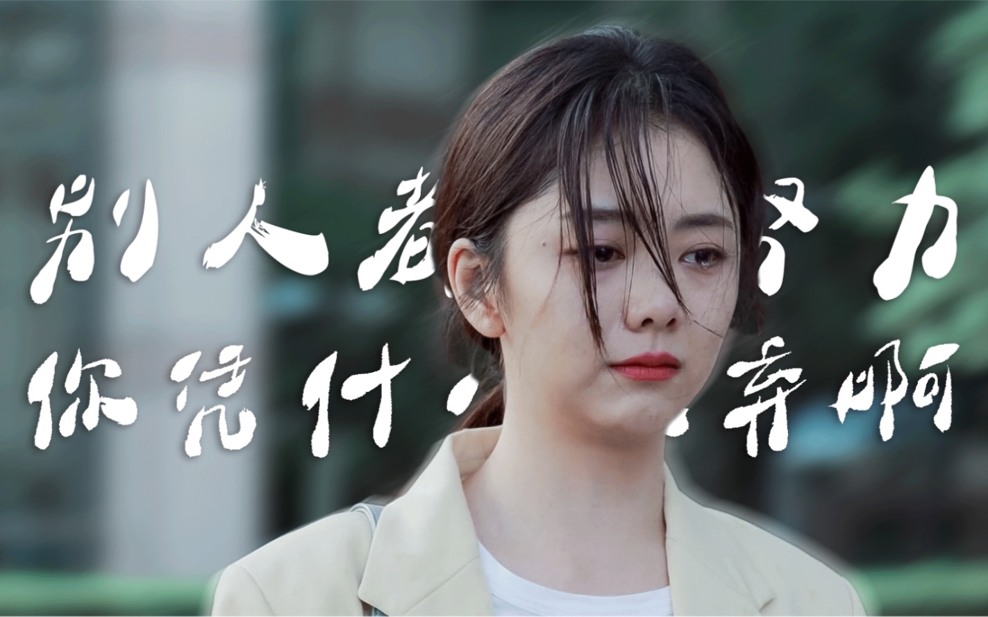 “别人都在努力,你凭什么放弃啊” 哔哩哔哩
