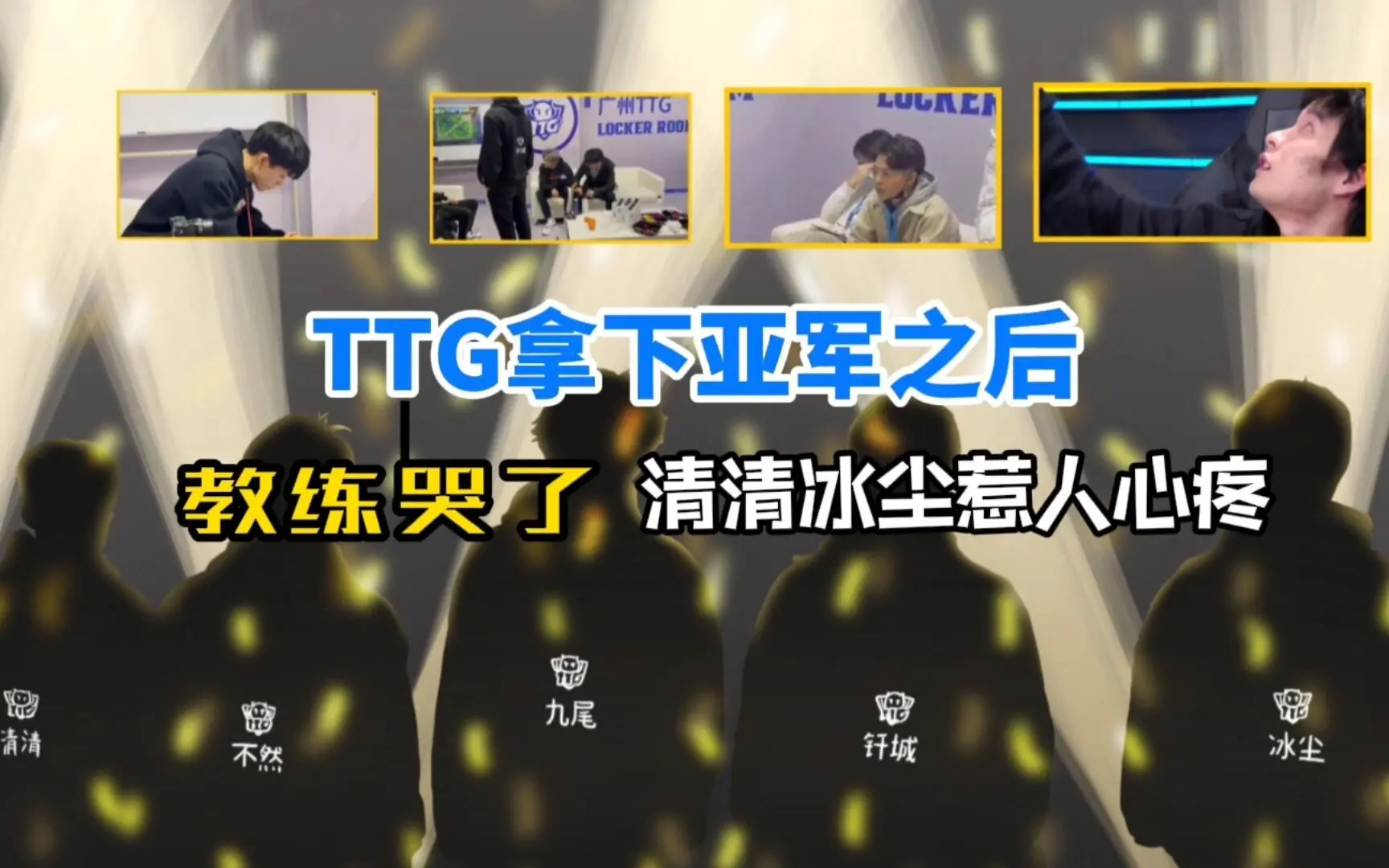 TTG拿下亚军后，loveCD偷偷抹眼泪，清清和冰尘惹人心疼_王者荣耀