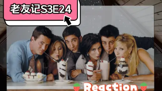 老友记 Reaction S3 E24 莫妮卡与男友分手！！！瑞秋对罗斯旧情难忘！！！_哔哩哔哩_bilibili