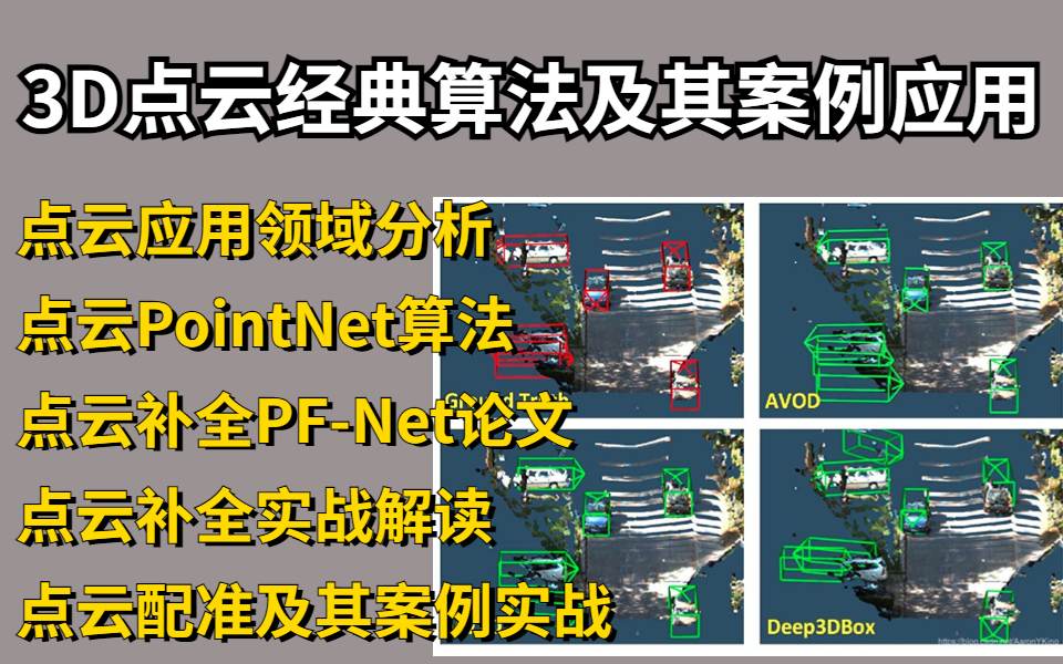 B站最全3D点云实战！3D点云Pointnet系列+点云分类与分割+点云补全+点云配准等项目，计算机博士带你一口气学完！ - 视频下载 Video Downloader