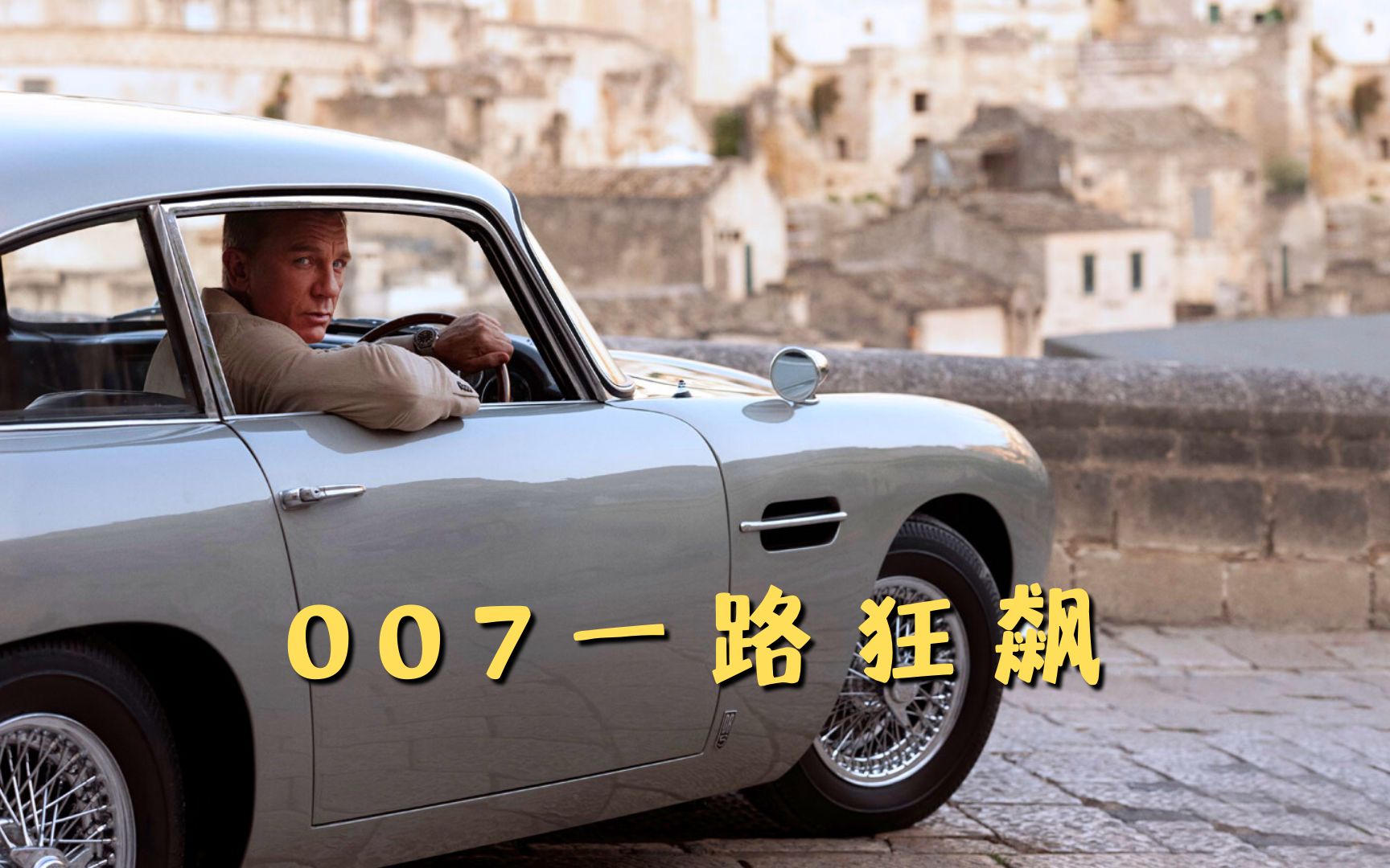 007一路狂飙《007：无瑕赴死》_哔哩哔哩_bilibili