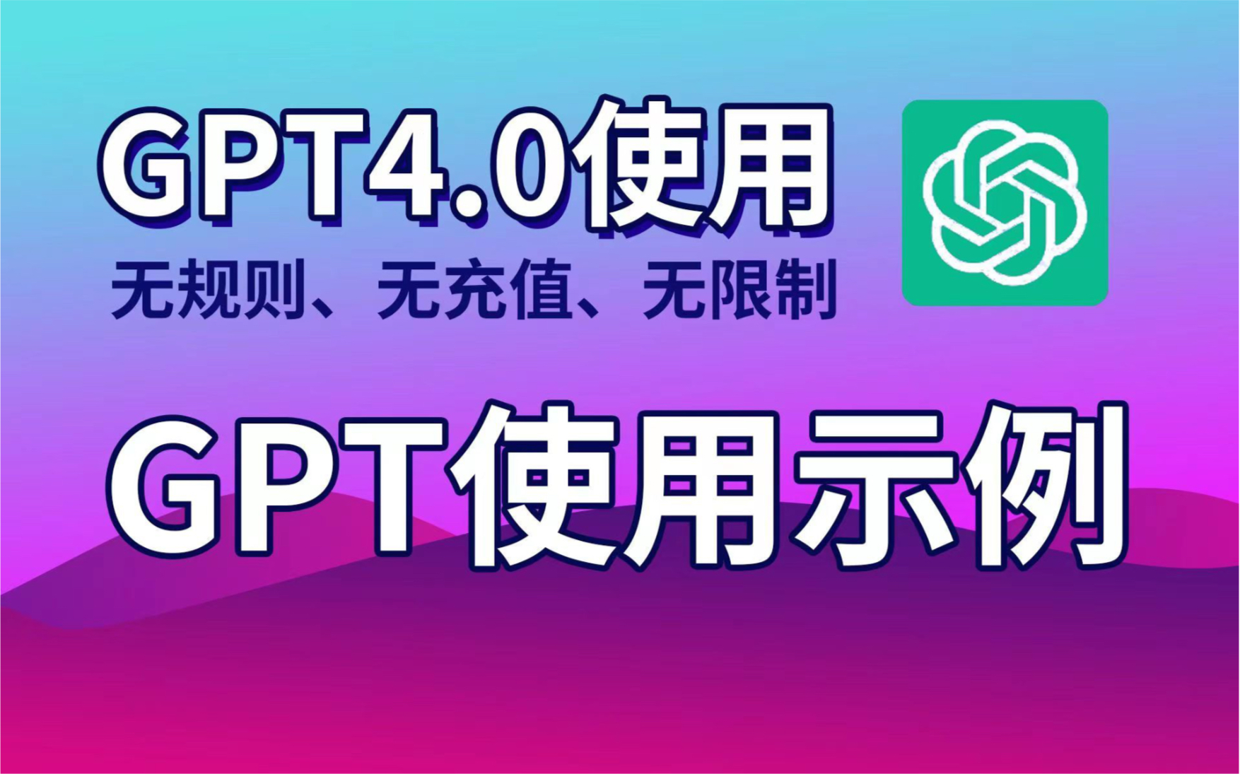 最新版ChatGPT4.0免费使用教程 - 哔哩哔哩