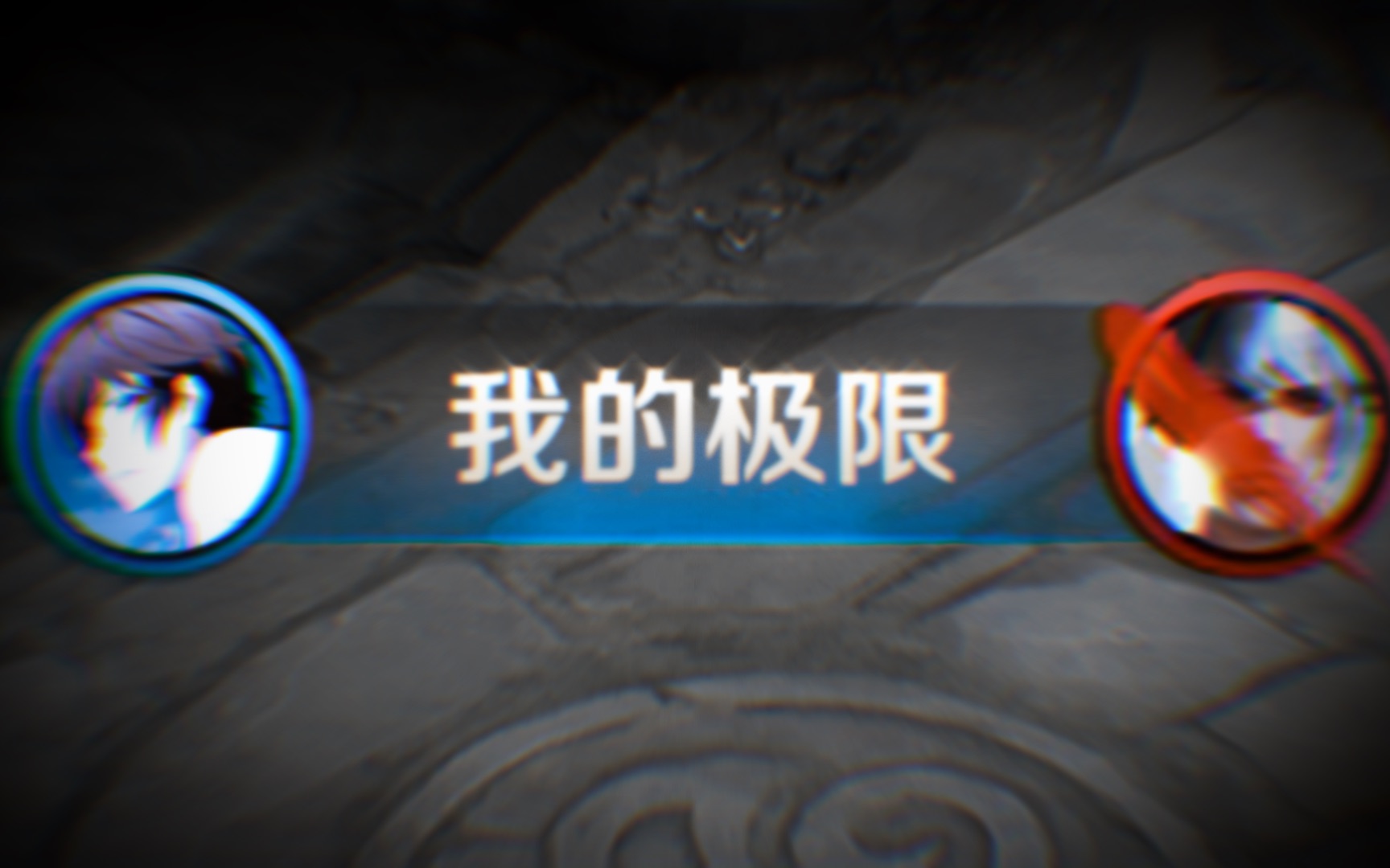 想知道你自己的极限吗？快来挑战吧！-LuFee__-LuFee__-哔哩哔哩视频