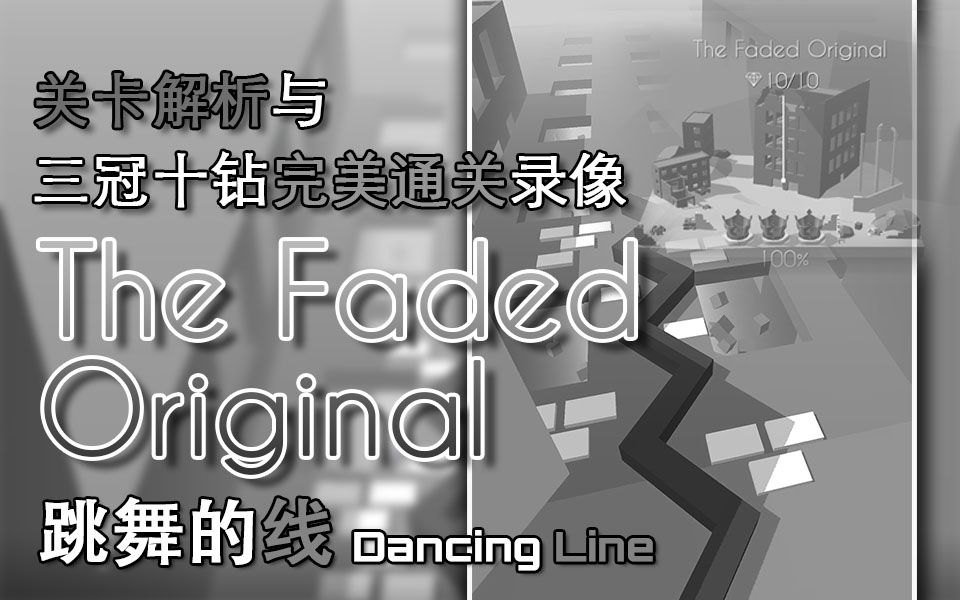 【跳舞的线】The Faded Original 关卡解析及三冠十钻完美通关录像_哔哩哔哩_bilibili