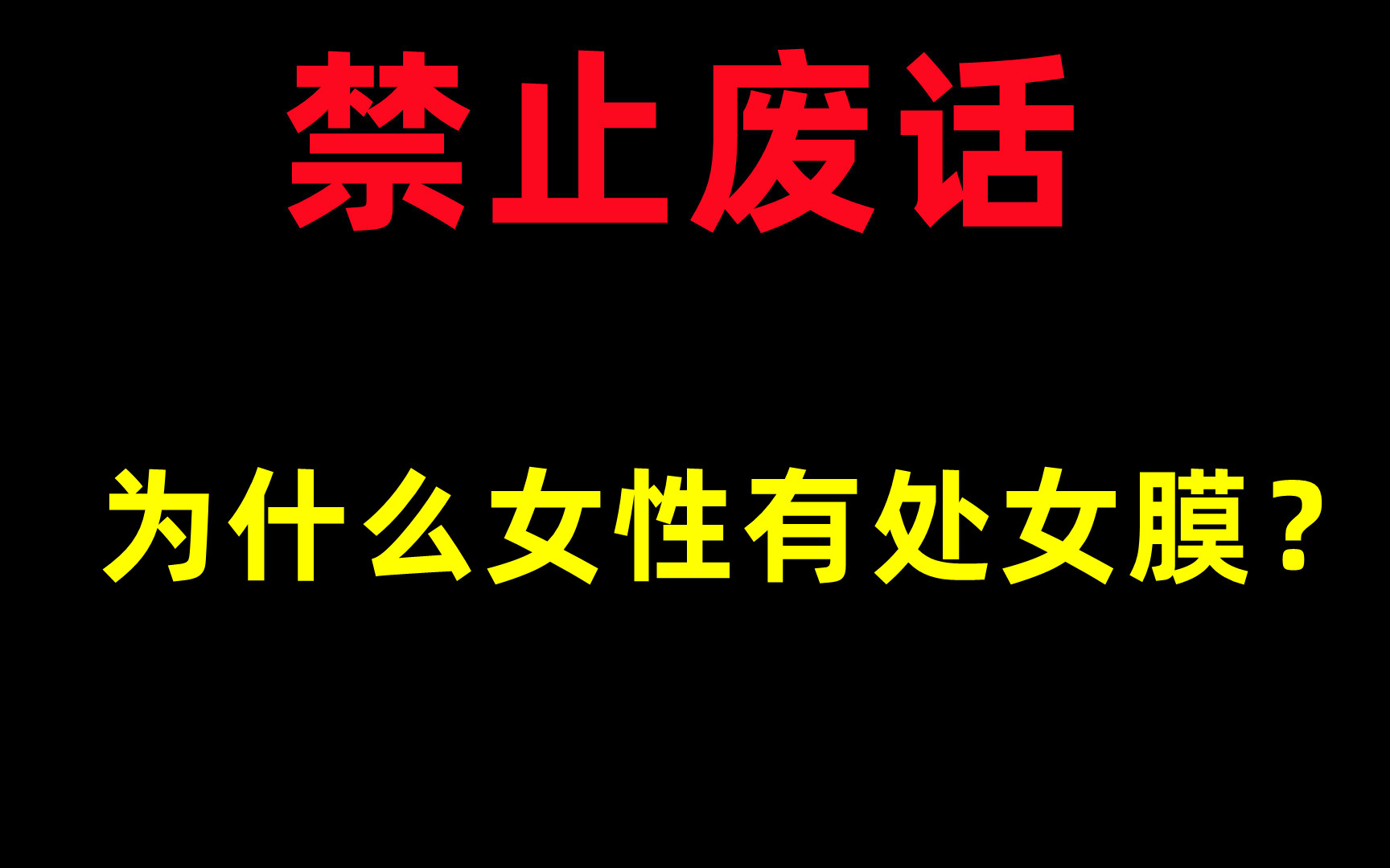 禁止废话:为什么女性有处女膜,处女膜到底有啥用? 哔哩哔哩