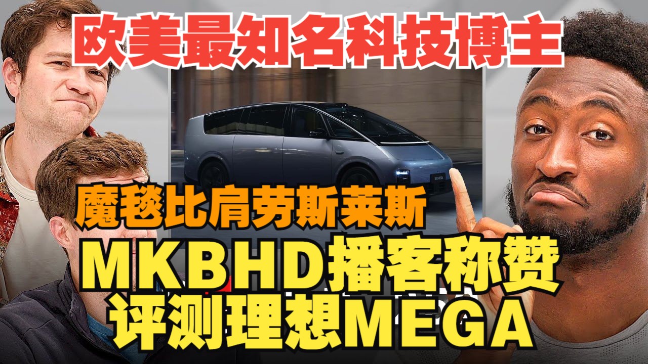 【熟肉】全球最大数码博主聊理想MEGA 豪华舒适爆棚 悬架比肩劳斯莱斯闪灵 | MKBHD WVFRM Podcast-UPTuber ...