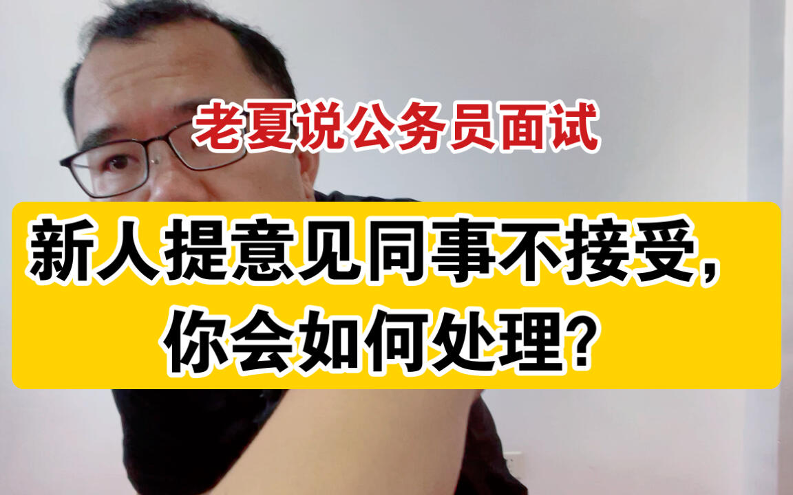 【真题10】新人新单位爱提意见,同事不接受,你会怎么办?【公务员面试 人际关系】 哔哩哔哩